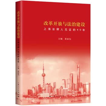 改革开放与法制建设9787208155749上海人民