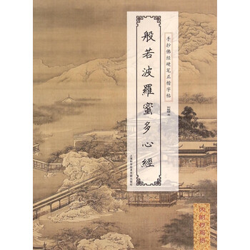 般若波罗蜜多心经/手抄佛经硬笔正楷字帖
