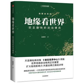 地缘看世界(欧亚腹地的政治博弈)/中国地理