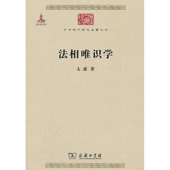 法相唯识学(中华现代学术名著2)