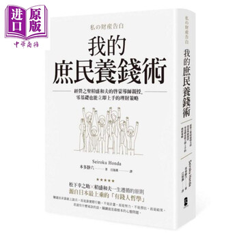 我的庶民养钱术：经营之圣稻盛和夫的启蒙导师亲授，零基础也能立即上手的理财策略