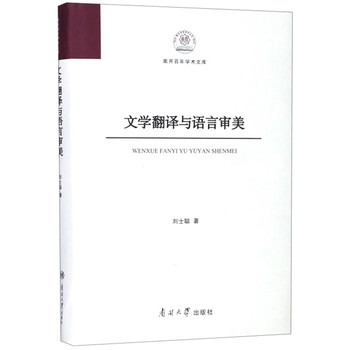 文学翻译与语言审美/南开百年学术文库