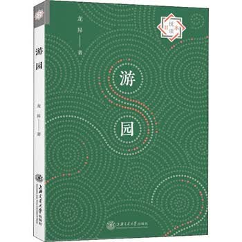 游园