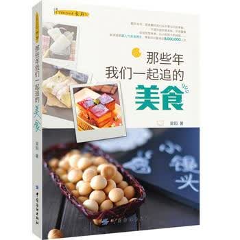 那些年我们一起追的美食 梁阳 9787518015900 中国纺织出版社
