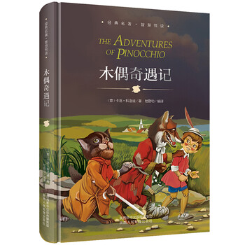 木偶奇遇记正版 精装珍藏版原版 小学生课外阅读书籍 三四五年级阅读的课外书 儿童故事