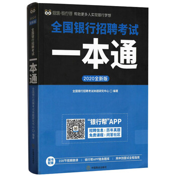 2020全新版.全国银行招聘考试一本通9787520806947