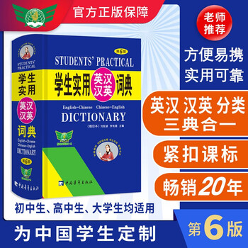 学生实用英汉汉英词典(缩印本)(第6版) 英汉 汉英 分类 三大功能于一体 词全面广 方便携带