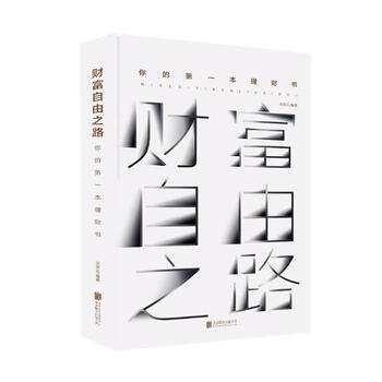 财富自由之路：你的本理财书