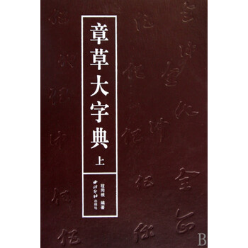 章草大字典(上下)(精)