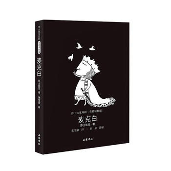 麦克白 文学 莎士比亚著 岳麓书社 9787553808413