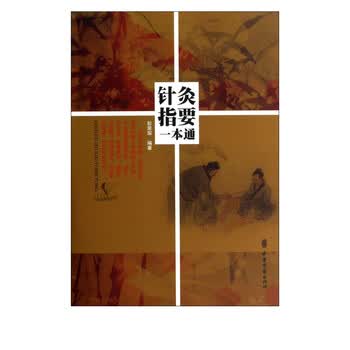 针灸指要一本通