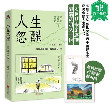 人生忽醒（茅盾文学奖、鲁迅文学奖、中国好书奖获奖作家的人生成长书，随机赠梁衡亲签藏书票一张）