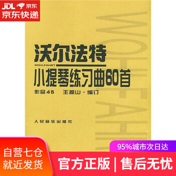 【正版图书】沃尔法特小提琴练习曲60首（作品45）