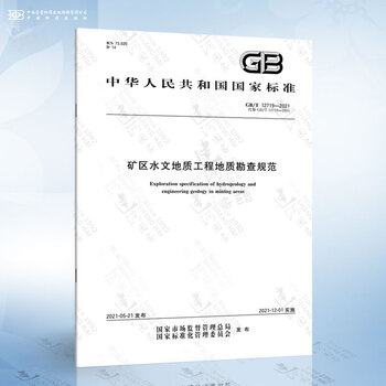 GB/T 12719-2021 矿区水文地质工程地质勘查规范