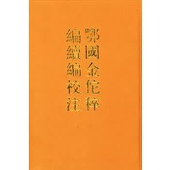 鄂国金佗粹编续编校注(上下卷)【正版图书】