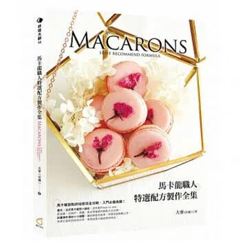 台版 马卡龙职人特选配方制作全集 义式法式调色混色制作甜点烘焙秘技全攻略