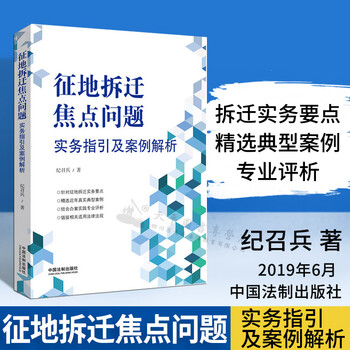 征地拆迁焦点问题实务指引及案例解析