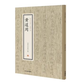 历代名家小楷珍品：黄道周