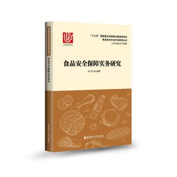 食品安全保障实务研究