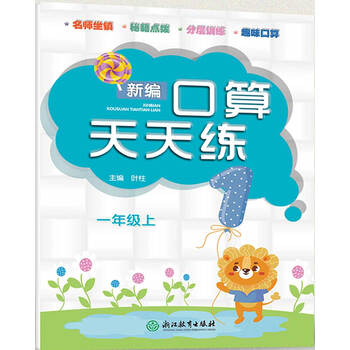 新编口算天天练（一年级上）