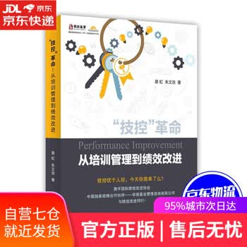 【正版图书】技控革命:从培训管理到绩效改进 易虹 朱文浩 江苏人民出版社