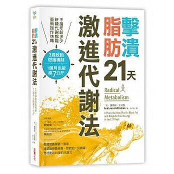 现货台版击溃脂肪21天激进代谢法 健康瘦身减肥
