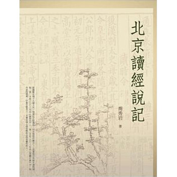 北京读经说记 台版原版 乔秀岩 乔秀岩 万卷楼