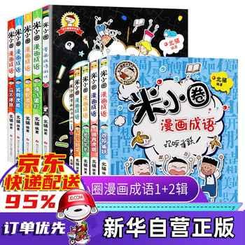 【四川少儿官方授权】新版米小圈系列全套43册套装正版：米小圈上学记 一二三四年级+脑筋急转弯一二辑+漫画成语一二辑+姜小牙上学记+日记本图画本系列 五六年级适用全集等可选： 【10册】漫画成语第一辑+