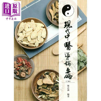 现代中医导论要略 二版 港台原版 陈必诚 华格那出版