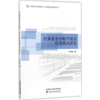 社保基金分账户组合投资模式研究