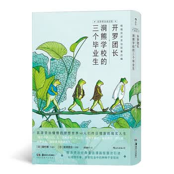 开罗团长+洞熊学校的三个毕业生