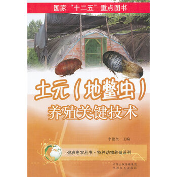 土元(地鳖虫)养殖关键技术【正版图书】