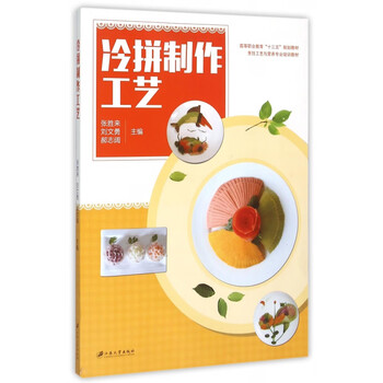 冷拼制作工艺(烹饪工艺与营养专业培训教材高等职业教育十三五规划教材)