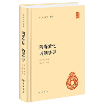 陶庵梦忆 ·西湖梦寻（中华国学文库）