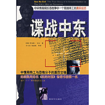 谍战中东:中央情报局反恐战争中一个前线特工的真实经历【正版图书】