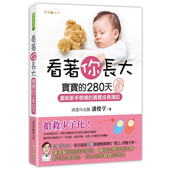 台版 看着你长大 宝宝的280天 献给新手爸妈的宝宝成长周记儿童健康保健 金