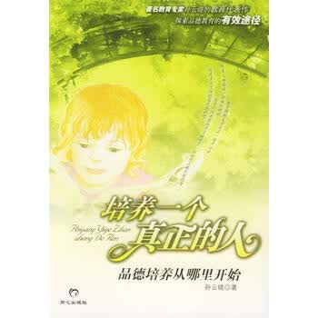 培养一个真正的人:品德培养从哪里开始 孙云晓 著 同心出版社