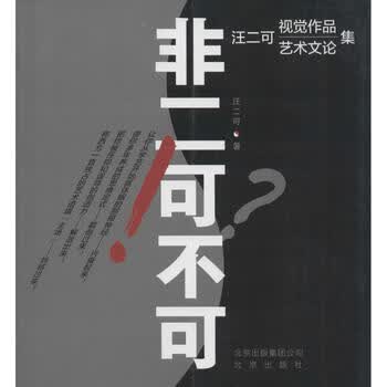 非二可不可