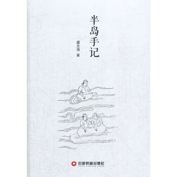 半岛手记【正版图书】