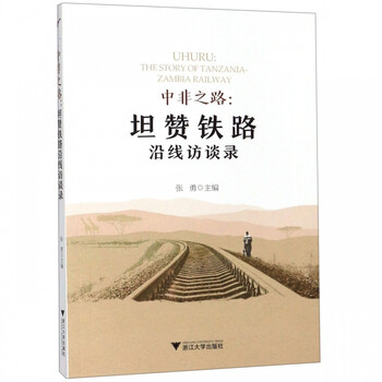 中非之路--坦赞铁路沿线访谈录
