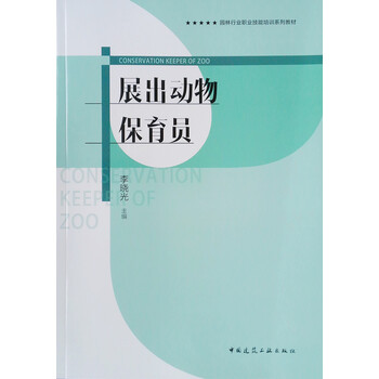 展出动物保育员