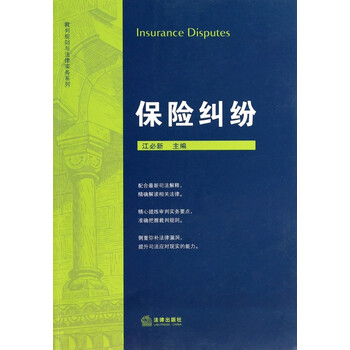 保险纠纷/裁判规则与法律实务系列