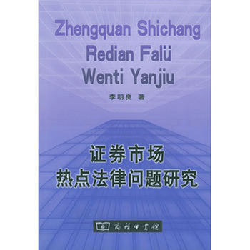 证券市场热点法律问题研究