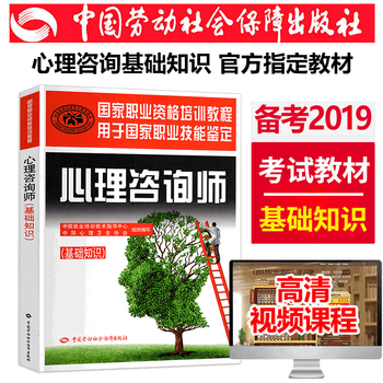 2019年心理咨询师基础知识国家职业资格培训教程 国家心里咨询师二级三级考试用书