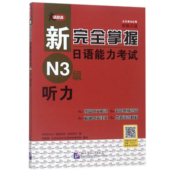 新完全掌握日语能力考试N3级听力（原版引进）