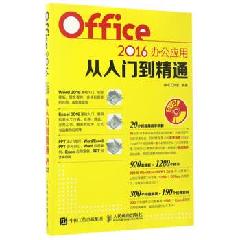Office2016办公应用从入门到精通(附光盘)
