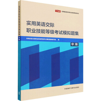 实用英语交际职业技能等级考试模拟题集 中级