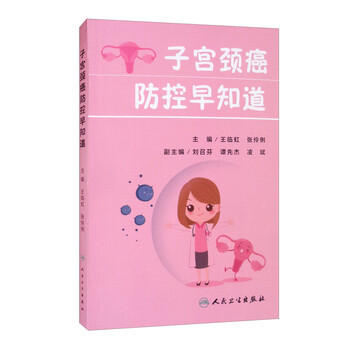 子宫颈癌防控早知道