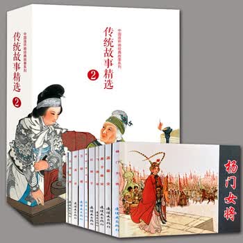 传统故事精选(2)(全10册)中国连环画经典故事系列(卡盒装)怀旧珍藏小人书连环画木兰从军孟姜女穆桂