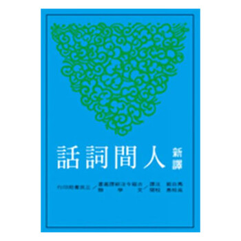 新译人间词话(三版) 港版 马自毅 三民 诗词曲赋